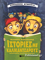 ΙΣΤΟΡΙΕΣ ΜΕ ΚΑΛΙΚΑΝΤΖΑΡΟΥΣ (ΧΑΡΤΟΔΕΤΗ ΕΚΔΟΣΗ) - ΜΑΝΔΗΛΑΡΑΣ ΦΙΛΙΠΠΟΣ ...