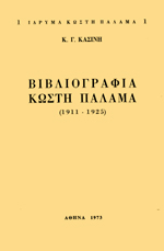 ΒΙΒΛΙΟΓΡΑΦΙΑ ΚΩΣΤΗ ΠΑΛΑΜΑ (1911-1925) - ΚΑΣΙΝΗΣ Γ. ΚΩΝΣΤΑΝΤΙΝΟΣ ...