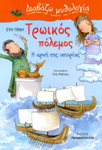 Η ΑΡΧΗ ΤΗΣ ΙΣΤΟΡΙΑΣ // ΤΡΩΙΚΟΣ ΠΟΛΕΜΟΣ - ΠΙΝΗ ΕΥΗ - Βιβλιοπωλείο Πολιτεία