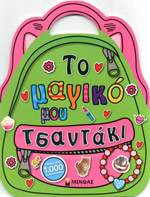 Το Μαγικο Μου Τσαντακι - Βιβλιοπωλείο Πολιτεία