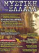 ΜΥΣΤΙΚΗ ΕΛΛΑΔΑ ΤΕΥΧΟΣ 7 - ΦΕΒΡΟΥΑΡΙΟΣ 2005 - Βιβλιοπωλείο Πολιτεία