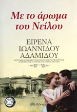 ΜΕ ΤΟ ΑΡΩΜΑ ΤΟΥ ΝΕΙΛΟΥ - ΙΩΑΝΝΙΔΟΥ-ΑΔΑΜΙΔΟΥ ΕΙΡΕΝΑ - Βιβλιοπωλείο Πολιτεία