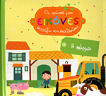 Η ΦΑΡΜΑ - CALVET OLIVIER - Βιβλιοπωλείο Πολιτεία