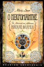 Ο ΝΕΚΡΟΜΑΝΤΗΣ // ΤΑ ΜΥΣΤΙΚΑ ΤΟΥ ΑΘΑΝΑΤΟΥ ΝΙΚΟΛΑΣ ΦΛΑΜΕΛ (ΤΕΤΑΡΤΟ ΒΙΒΛΙΟ ...