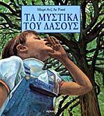 Τα Μυστικα Τους Δασους - Rochais Marie-ange. Le - Βιβλιοπωλείο Πολιτεία