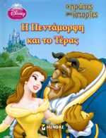 Η Πενταμορφη Και Το Τερας - Δημοπουλου Κελλυ - Βιβλιοπωλείο Πολιτεία