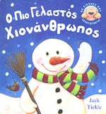 Ο ΠΙΟ ΓΕΛΑΣΤΟΣ ΧΙΟΝΑΝΘΡΩΠΟΣ // ΜΕ ΕΙΚΟΝΕΣ ΠΟΥ ΞΕΠΕΤΑΓΟΝΤΑΙ - TICKLE ...