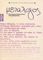 Μεταλογος Τευχος 6 - Δεκεμβριος 2004 // Αφιερωμα: Συστηματικες ...
