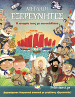 Μεγαλοι Εξερευνητες // Η Ιστορια Τους Με Αυτοκολλητα - George Joshua ...