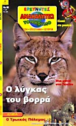 ΑΝΑΚΑΛΥΠΤΩ ΤΟΝ ΚΟΣΜΟ ΤΕΥΧΟΣ 66 - ΦΕΒΡΟΥΑΡΙΟΣ 2005 // Ο ΛΥΓΚΑΣ ΤΟΥ ΒΟΡΡΑ ...
