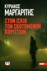 ΣΤΟΝ ΙΣΚΙΟ ΤΩΝ ΣΚΟΤΩΜΕΝΩΝ ΚΟΡΙΤΣΙΩΝ - Βιβλιοπωλείο Πολιτεία