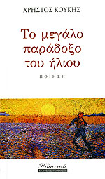 ΤΟ ΜΕΓΑΛΟ ΠΑΡΑΔΟΞΟ ΤΟΥ ΗΛΙΟΥ - ΚΟΥΚΗΣ ΧΡΗΣΤΟΣ - Βιβλιοπωλείο Πολιτεία