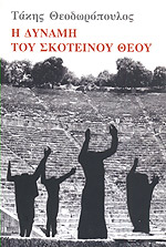 Η ΔΥΝΑΜΗ ΤΟΥ ΣΚΟΤΕΙΝΟΥ ΘΕΟΥ - ΘΕΟΔΩΡΟΠΟΥΛΟΣ ΤΑΚΗΣ - Βιβλιοπωλείο Πολιτεία