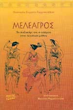 Μελεαγρος // Το Παλικαρι Και Ο Καπρος (ενας Αιτωλικος Μυθος) - Ζορμπα ...