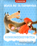 ΚΟΚΚΙΝΟΣΚΟΥΦΙΤΣΑ - Βιβλιοπωλείο Πολιτεία