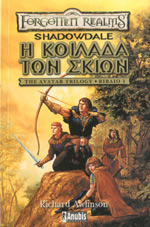 Η Κοιλαδα Των Σκιων // The Avatar Trilogy (πρωτο Βιβλιο) - Awlinson ...