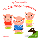 Τα Τρια Μικρα Γουρουνακια // Αγγιξε Τα Παραμυθια! - Βιβλιοπωλείο Πολιτεία