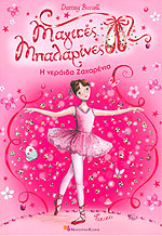 Η ΝΕΡΑΙΔΑ ΖΑΧΑΡΕΝΙΑ - BUSSELL DARCEY - Βιβλιοπωλείο Πολιτεία