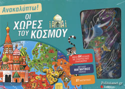 Ανακαλυπτω! Οι Χωρες Του Κοσμου // (βιβλιο, Μαγνητικος Πινακας Και 81 ...