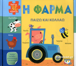 Η Φαρμα // Παιζω Και Κολλαω (περιεχει Ενα Βιβλιο Με Αυτοκολλητα Και Ενα ...