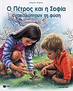 Ο ΠΕΤΡΟΣ ΚΑΙ Η ΣΟΦΙΑ ΑΝΑΚΑΛΥΠΤΟΥΝ ΤΗ ΦΥΣΗ - MARLIER MARCEL ...