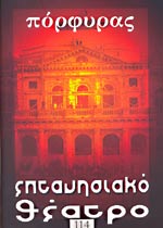 ΠΟΡΦΥΡΑΣ ΤΕΥΧΟΣ 114 - ΜΑΡΤΙΟΣ 2005 // ΑΦΙΕΡΩΜΑ : ΕΠΤΑΝΗΣΙΑΚΟ ΘΕΑΤΡΟ ...