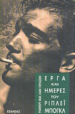 Εργα Και Ημερες Του Ριπλει Μπογκλ - Mcliam-wilson Robert - Βιβλιοπωλείο ...