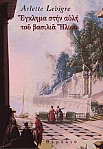 Εγκλημα Στην Αυλη Του Βασιλια Ηλιου - Lebigre Arlette - Βιβλιοπωλείο ...