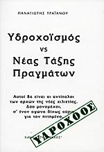 ΥΔΡΟΧΟΪΣΜΟΣ VS ΝΕΑΣ ΤΑΞΗΣ ΠΡΑΓΜΑΤΩΝ // ΑΥΤΟΙ ΘΑ ΕΙΝΑΙ ΟΙ ΑΝΤΙΠΑΛΟΙ ΤΩΝ ...