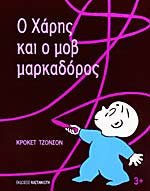 Ο Χαρης Και Ο Μοβ Μαρκαδορος - Johnson Crockett - Βιβλιοπωλείο Πολιτεία