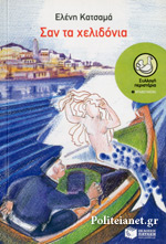 Σαν Τα Χελιδονια - Κατσαμα Ελενη - Βιβλιοπωλείο Πολιτεία