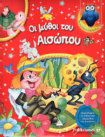 Οι Μυθοι Του Αισωπου // Ανακαλυψτε Τα Διδακτικα Παραμυθια Του Αισωπου ...
