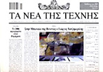 Τα Νεα Της Τεχνης Τευχος 134 - Φεβρουαριος 2005 - Βιβλιοπωλείο Πολιτεία