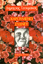 Χαρουμενο Συδνευ - Τζουμακας Δημητρης - Βιβλιοπωλείο Πολιτεία