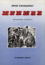 ΜΝΗΜΕΣ // ΑΝΤΙΣΤΑΣΙΑΚΑ ΔΙΗΓΗΜΑΤΑ - ΠΑΠΑΝΔΡΕΟΥ ΝΙΚΟΣ - Βιβλιοπωλείο Πολιτεία