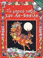 Το Μαγικο Ταξιδι Του Αη-βασιλη (περιεχει Δωρο Cd) - Aburrow-newman Alan ...