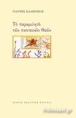 Το Παραμιλητο Των Σκοτεινων Θεων - Καλπουζος Γιαννης - Βιβλιοπωλείο ...
