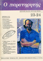 Ο ΠΑΡΑΤΗΡΗΤΗΣ, ΤΕΥΧΟΣ 23-24, ΧΕΙΜΩΝΑΣ 1993 // ΑΦΙΕΡΩΜΑ ΣΤΟΝ ΤΟΛΗ ...