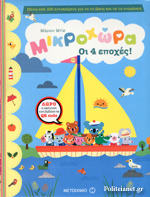 Οι 4 Εποχες! // Μικροχωρα - Billet Marion - Βιβλιοπωλείο Πολιτεία