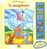 Το Ασχημοπαπο // 6 Παζλ Με 12 Κομματια Και Διασκεδαστικους Ηχους ...