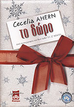 Το Δωρο - Ahern Cecelia - Βιβλιοπωλείο Πολιτεία