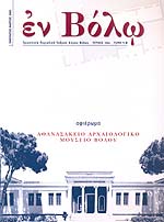 ΕΝ ΒΟΛΩ ΤΕΥΧΟΣ 16 - ΙΑΝΟΥΑΡΙΟΣ ΜΑΡΤΙΟΣ 2005 // ΑΦΙΕΡΩΜΑ: ΑΘΑΝΑΣΑΚΕΙΟ ...