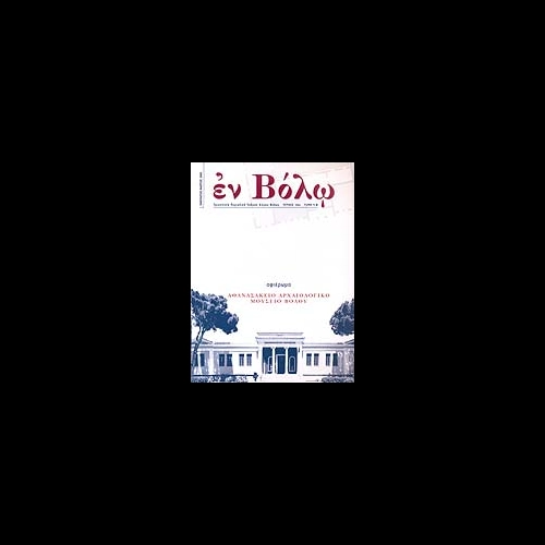 ΕΝ ΒΟΛΩ ΤΕΥΧΟΣ 16 - ΙΑΝΟΥΑΡΙΟΣ ΜΑΡΤΙΟΣ 2005 // ΑΦΙΕΡΩΜΑ: ΑΘΑΝΑΣΑΚΕΙΟ ...