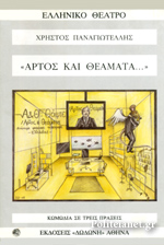 Αρτος Και Θεαματα... // Κωμωδια Σε Τρεις Πραξεις - Παναγιωτελλης ...