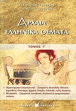 Αρχαια Ελληνικα Θεματα (τριτος Τομος) - Τσουρεας Ευστρατιος ...