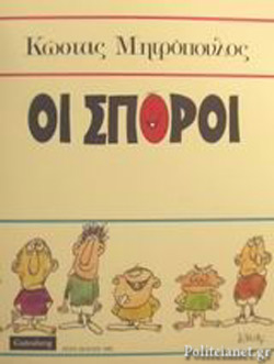 Οι Σποροι - Μητροπουλος Κωστας - Βιβλιοπωλείο Πολιτεία