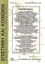 ΕΠΙΣΤΗΜΗ ΚΑΙ ΚΟΙΝΩΝΙΑ ΤΕΥΧΟΣ 13 - ΦΘΙΝΟΠΩΡΟ ΧΕΙΜΩΝΑΣ 2004 ...