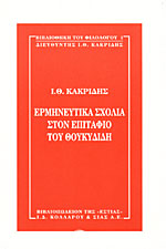 ΕΡΜΗΝΕΥΤΙΚΑ ΣΧΟΛΙΑ ΣΤΟΝ ΕΠΙΤΑΦΙΟ ΤΟΥ ΘΟΥΚΥΔΙΔΗ - Βιβλιοπωλείο Πολιτεία