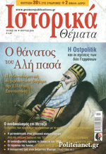 ΙΣΤΟΡΙΚΑ ΘΕΜΑΤΑ, ΤΕΥΧΟΣ 148, ΜΑΡΤΙΟΣ 2015 // Ο ΘΑΝΑΤΟΣ ΤΟΥ ΑΛΗ ΠΑΣΑ ...