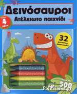 ΔΕΙΝΟΣΑΥΡΟΙ // ΜΕ 4 ΒΙΒΛΙΑΡΑΚΙΑ, 32 ΦΑΝΤΑΣΤΙΚΕΣ ΧΡΩΜΟΣΕΛΙΔΕΣ, ΠΑΝΩ ΑΠΟ ...